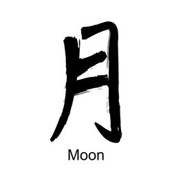 Kanji hieroglyph moon light Royalty Free Vector Image