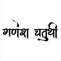 Wedding Calligraphy Marathi Fonts
