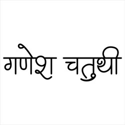 Marathi Wedding Calligraphy