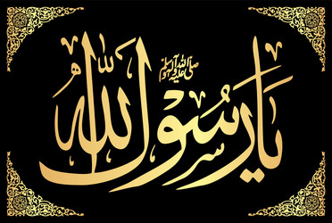 Arabic calligraphy labaik ya rasool allah Vector Image