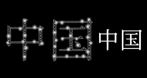 China ideogram flat icon Royalty Free Vector Image