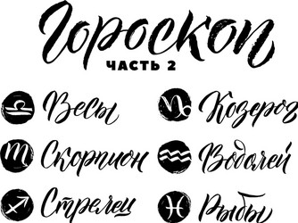 Calligraphy zodiac signs set hand drawn horoscope Vector Image