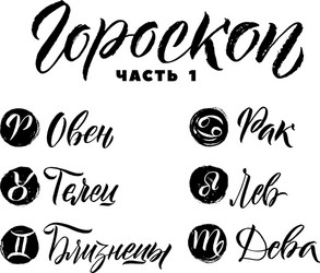 Calligraphy zodiac signs set hand drawn horoscope Vector Image