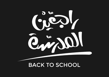 Back to school 2 in arabic language handwritten Vector Image