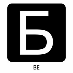 Be cyrillic letter Royalty Free Vector Image - VectorStock
