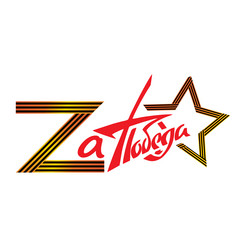 Russian z military symbol armed forces z Vector Image