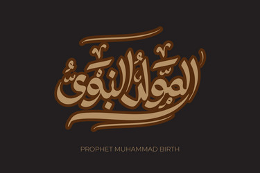 7alawet al moled in arabic translation birthday Vector Image