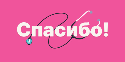 Thank you - russian word Royalty Free Vector Image