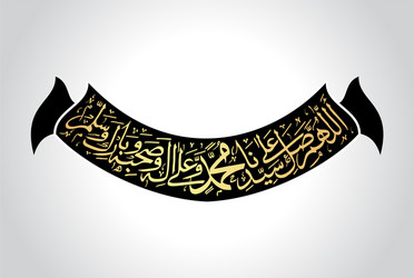 Arabic calligraphy durud sharif Royalty Free Vector Image