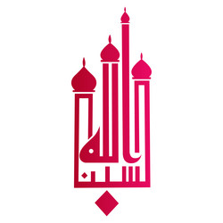 Islamic calligraphy Royalty Free Vector Image - VectorStock