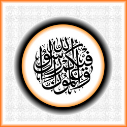 Islamic circular calligraphy Royalty Free Vector Image