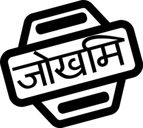 Risk black stamp Royalty Free Vector Image - VectorStock