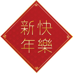 Chinese new year letters label Royalty Free Vector Image