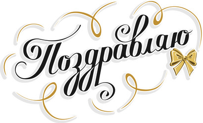 Congratulations in russian Royalty Free Vector Image