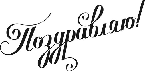 Congratulations in russian Royalty Free Vector Image