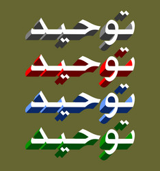 Khitan or circumcision arabic calligraphy art Vector Image