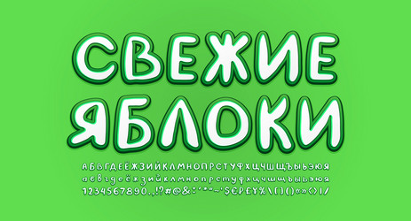 Cartoon russian alphabet 3d style bubble font Vector Image