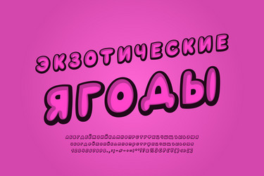 Cartoon russian alphabet 3d style bubble font Vector Image