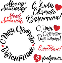Happy valentines day russian lettering background Vector Image