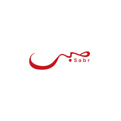 Sabr calligraphic logo Royalty Free Vector Image