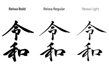 Set calligraphic logos reiwa Royalty Free Vector Image