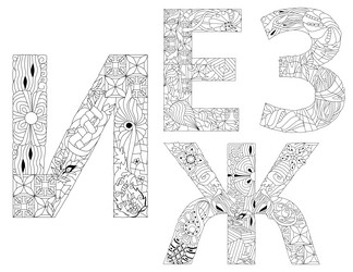 Hand drawn russian cyrillic script of letters Vector Image