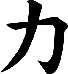Kanji Strength Vector Images (17)