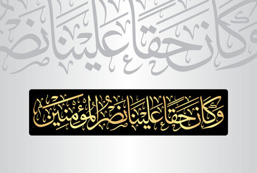 Arabic calligraphy surah ar rum 30 verse 47 Vector Image