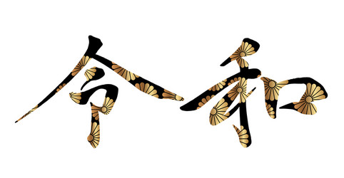 Calligraphic logo reiwa Royalty Free Vector Image