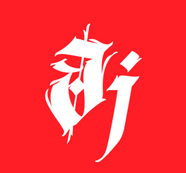 Gothic Letter J Vector Images (80)