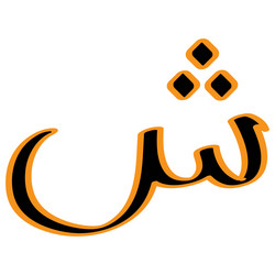 Arabic letter design Royalty Free Vector Image