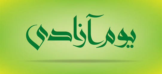 Azadi August Pakistan Vector Images (over 330)