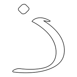 Arabic letter logo Royalty Free Vector Image - VectorStock