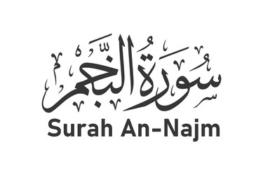 Surah sad arabic calligraphy chapter design Vector Image