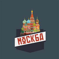 Symbol of moscow Royalty Free Vector Image - VectorStock
