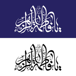 Syeda fatima zehra calligraphy for islamic design Vector Image