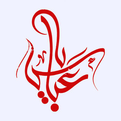 Abbas calligraphy hazrat ghazi name calligra Vector Image