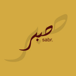 Sabr arabic logo simple calligraphic Royalty Free Vector