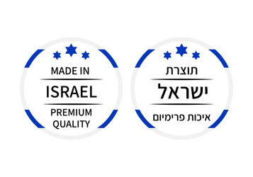 Made in israel round labels english Royalty Free Vector