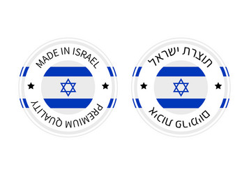 Made in israel round labels english Royalty Free Vector