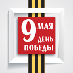 9th may Royalty Free Vector Image - VectorStock