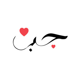 Arabic Symbol For Love