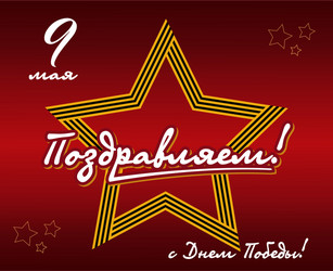 9 may victory day poster template Royalty Free Vector Image