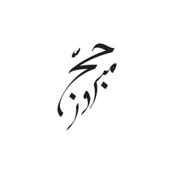 Hajj greeting in arabic calligraphy art spelled Vector Image