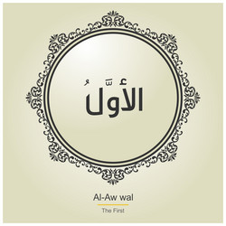 Al muid allah name in arabic writing - god Vector Image