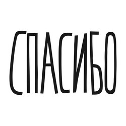 Russian Thank You Vector Images (over 140)