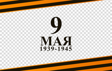Victory day poster may 9th Royalty Free Vector Image