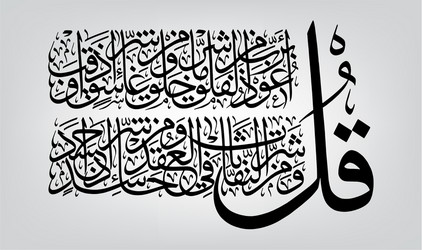 Arabic calligraphy four qul shareef Royalty Free Vector