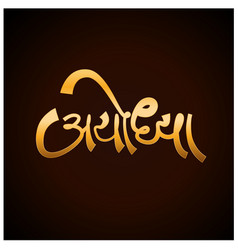Shi ram mandir icon in golden color lord rama Vector Image