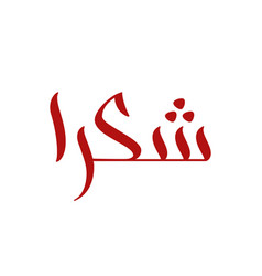 Arabic calligraphy of bismillah Royalty Free Vector Image